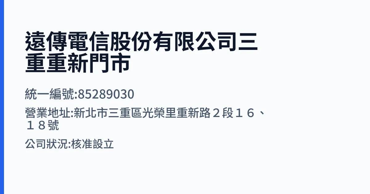 遠傳電信股份有限公司三重重新門市 - 統編 85289030(新北市) 公司登記資料與營業項目詳細圖表
