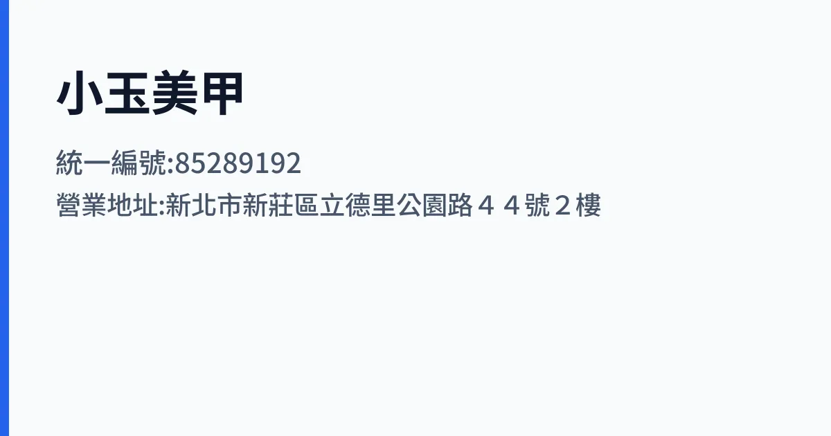 小玉美甲 - 統編 85289192(新北市) 公司登記資料與營業項目詳細圖表