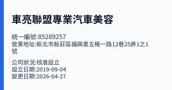 車亮聯盟專業汽車美容的照片-統編 85289257(新北市) 公司登記資料與營業項目詳細圖表