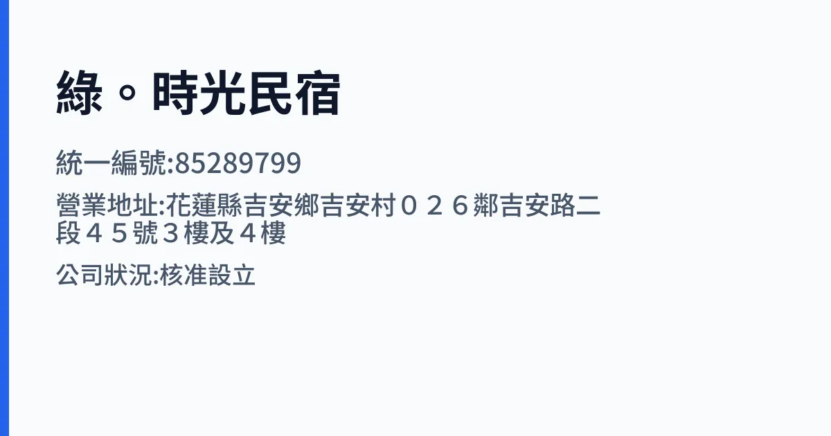 綠。時光民宿 - 統編 85289799（花蓮縣） 公司登記資料與營業項目詳細圖表