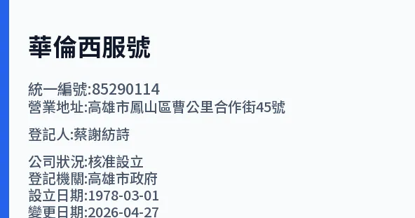 華倫西服號的照片-統編 85290114(高雄市) 公司登記資料與營業項目詳細圖表