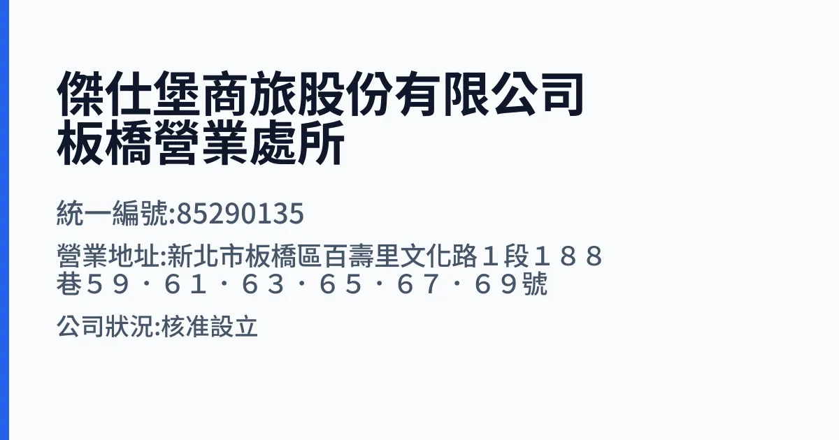 傑仕堡商旅股份有限公司板橋營業處所 - 統編 85290135(新北市) 公司登記資料與營業項目詳細圖表