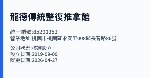 龍德傳統整復推拿館的照片-統編 85290352(桃園市) 公司登記資料與營業項目詳細圖表