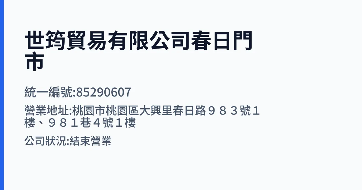 世筠貿易有限公司春日門市 - 統編 85290607(桃園市) 公司登記資料與營業項目詳細圖表