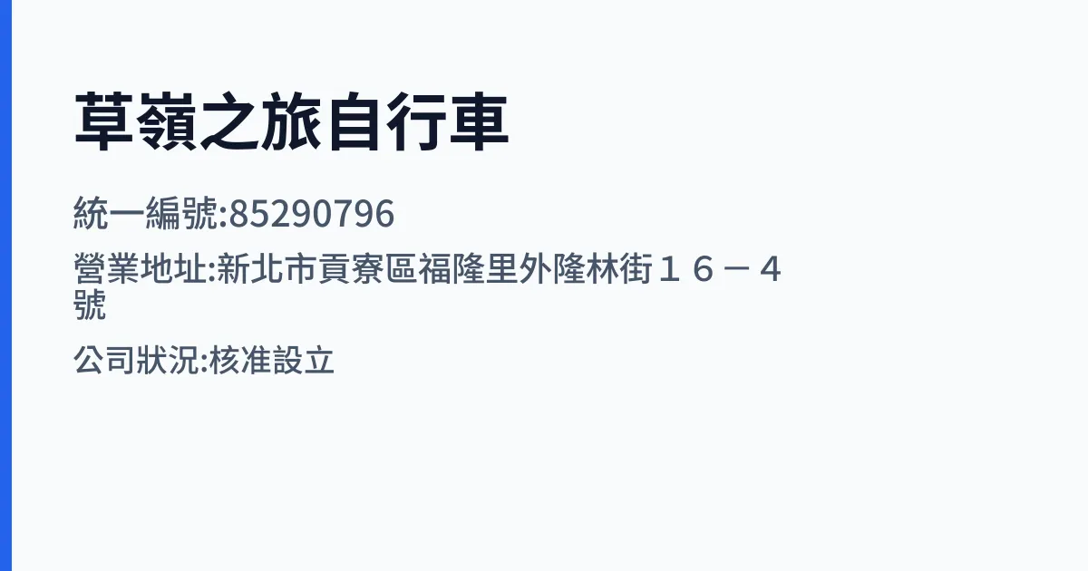 草嶺之旅自行車 - 統編 85290796(新北市) 公司登記資料與營業項目詳細圖表
