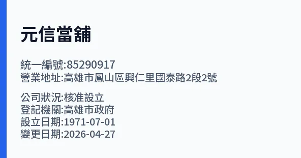 元信當舖的照片-統編 85290917(高雄市) 公司登記資料與營業項目詳細圖表