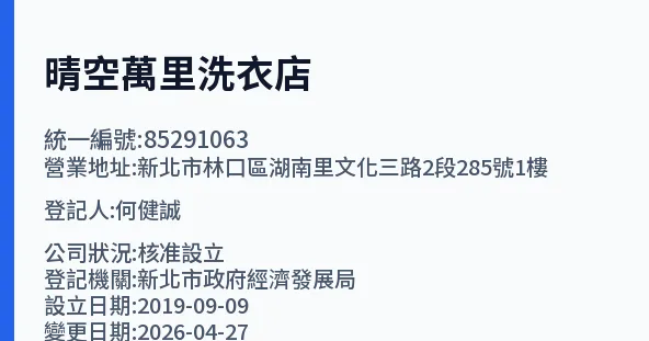 晴空萬里洗衣店的照片-統編 85291063(新北市) 公司登記資料與營業項目詳細圖表
