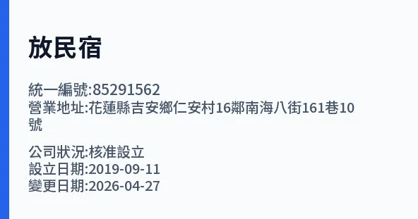 放民宿的照片-統編 85291562(花蓮縣) 公司登記資料與營業項目詳細圖表
