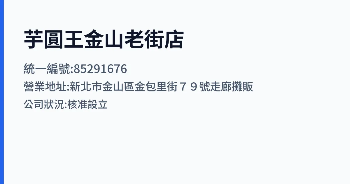 芋圓王金山老街店 - 統編 85291676(新北市) 公司登記資料與營業項目詳細圖表