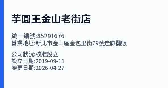 芋圓王金山老街店的照片-統編 85291676(新北市) 公司登記資料與營業項目詳細圖表
