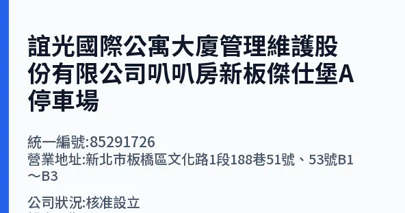 誼光國際公寓大廈管理維護股份有限公司叭叭房新板傑仕堡A停車場的照片-統編 85291726(新北市) 公司登記資料與營業項目詳細圖表