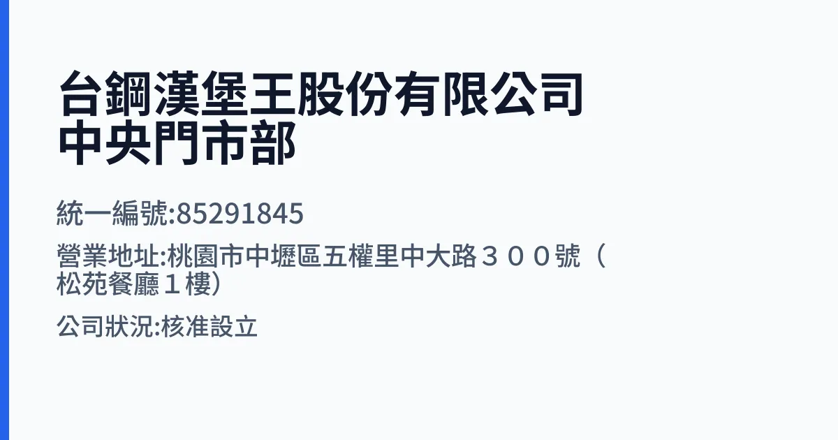 台鋼漢堡王股份有限公司中央門市部 - 統編 85291845(桃園市) 公司登記資料與營業項目詳細圖表