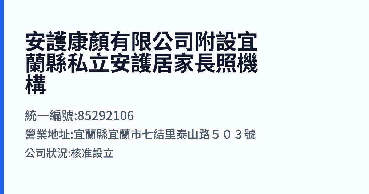 安護康顏有限公司附設宜蘭縣私立安護居家長照機構 - 統編 85292106(宜蘭縣) 公司登記資料與營業項目詳細圖表
