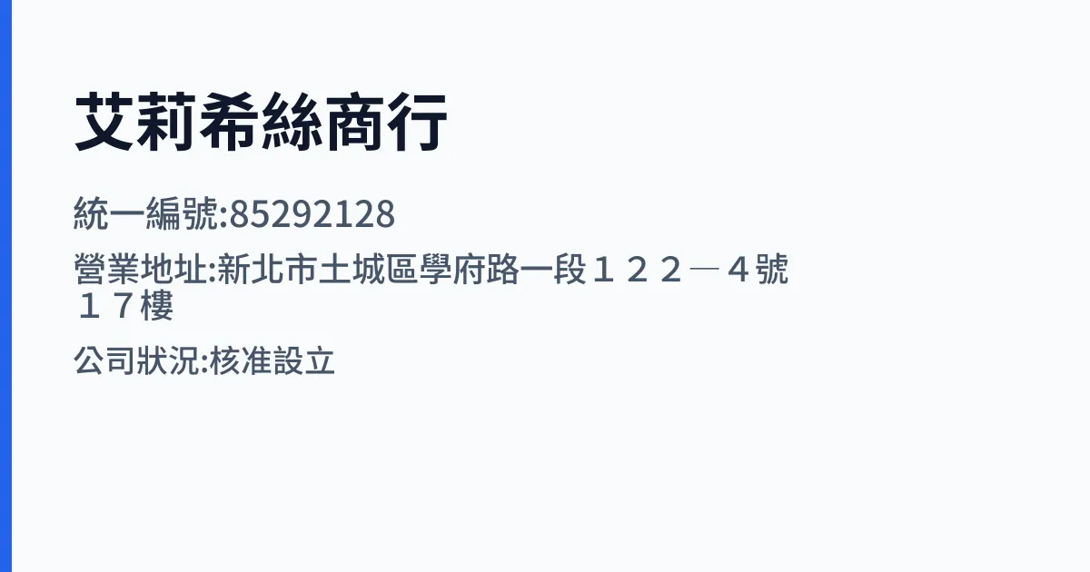 艾莉希絲商行 - 統編 85292128(新北市) 公司登記資料與營業項目詳細圖表