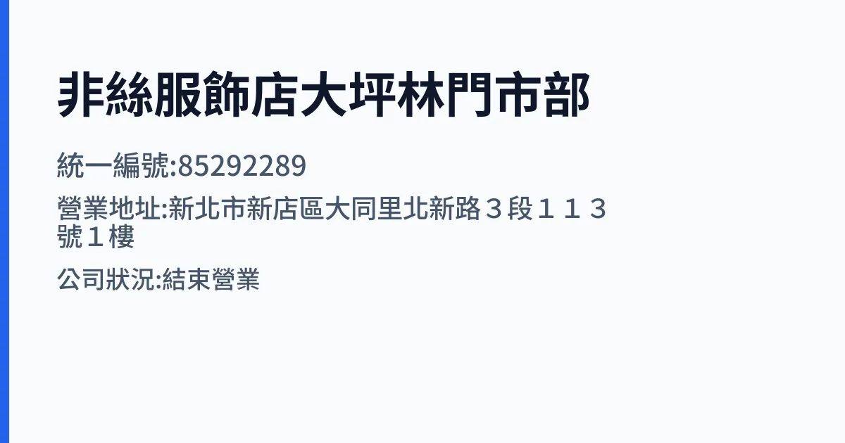 非絲服飾店大坪林門市部 - 統編 85292289(新北市) 公司登記資料與營業項目詳細圖表