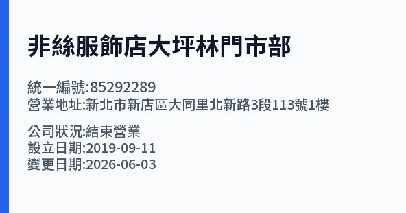 非絲服飾店大坪林門市部的照片-統編 85292289(新北市) 公司登記資料與營業項目詳細圖表