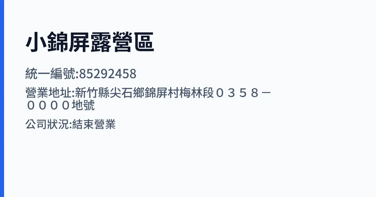 小錦屏露營區 - 統編 85292458(新竹縣) 公司登記資料與營業項目詳細圖表