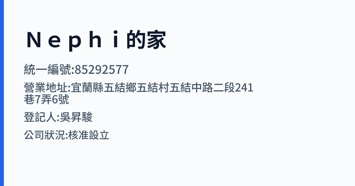 Ｎｅｐｈｉ的家 - 統編 85292577(宜蘭縣) 公司登記資料與營業項目詳細圖表