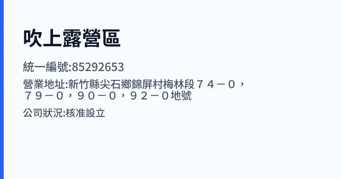 吹上露營區 - 統編 85292653(新竹縣) 公司登記資料與營業項目詳細圖表
