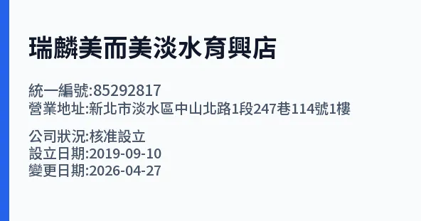 瑞麟美而美淡水育興店的照片-統編 85292817(新北市) 公司登記資料與營業項目詳細圖表