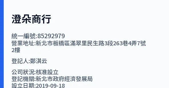 澄朵商行的照片-統編 85292979(新北市) 公司登記資料與營業項目詳細圖表