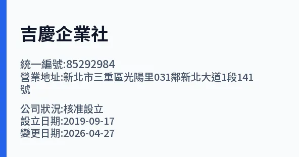 吉慶企業社的照片-統編 85292984(新北市) 公司登記資料與營業項目詳細圖表