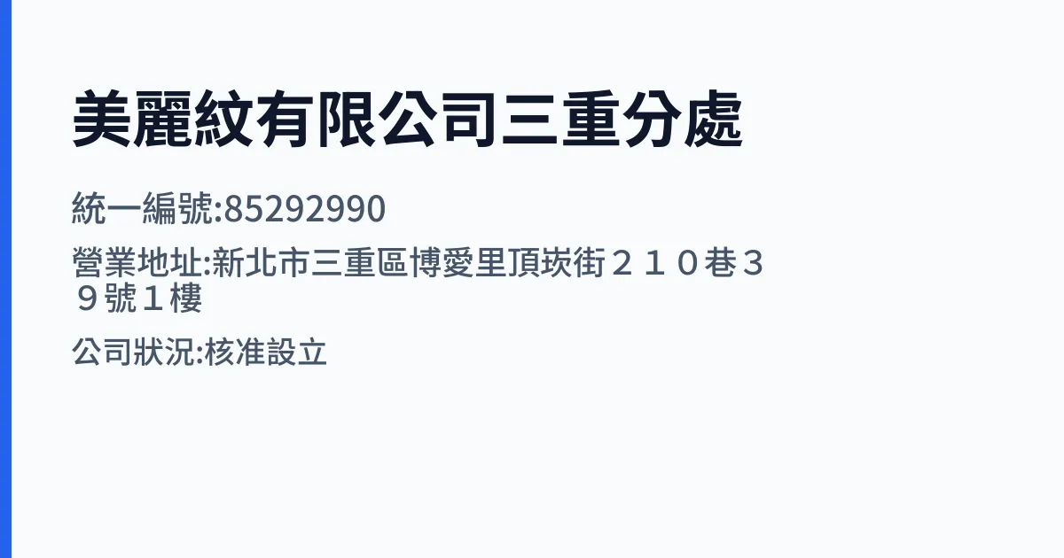美麗紋有限公司三重分處 - 統編 85292990(新北市) 公司登記資料與營業項目詳細圖表