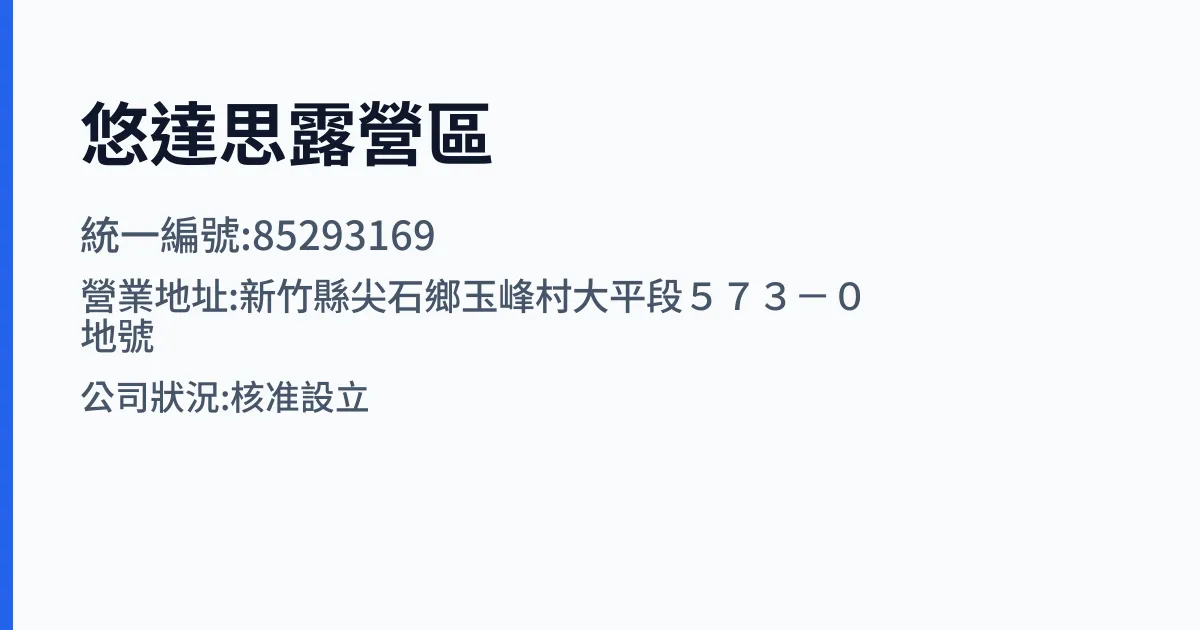 悠達思露營區 - 統編 85293169(新竹縣) 公司登記資料與營業項目詳細圖表