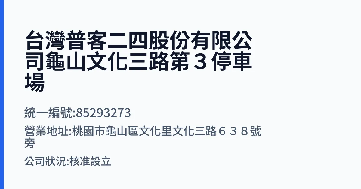 台灣普客二四股份有限公司龜山文化三路第3停車場 - 統編 85293273(桃園市) 公司登記資料與營業項目詳細圖表