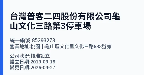 台灣普客二四股份有限公司龜山文化三路第3停車場的照片-統編 85293273(桃園市) 公司登記資料與營業項目詳細圖表
