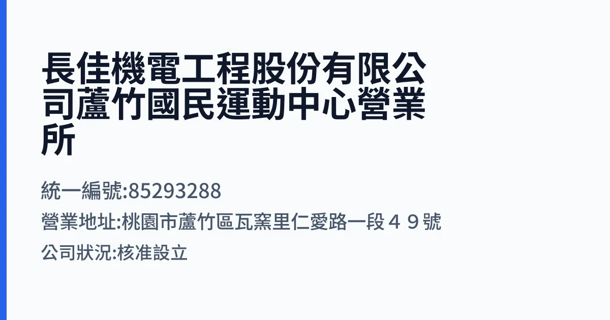 長佳機電工程股份有限公司蘆竹國民運動中心營業所 - 統編 85293288(桃園市) 公司登記資料與營業項目詳細圖表
