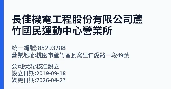 長佳機電工程股份有限公司蘆竹國民運動中心營業所的照片-統編 85293288(桃園市) 公司登記資料與營業項目詳細圖表