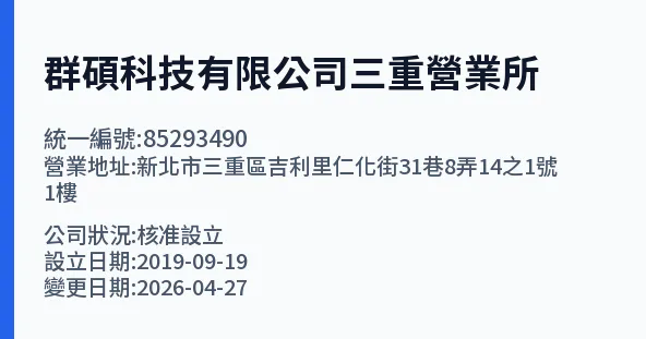 群碩科技有限公司三重營業所的照片-統編 85293490(新北市) 公司登記資料與營業項目詳細圖表