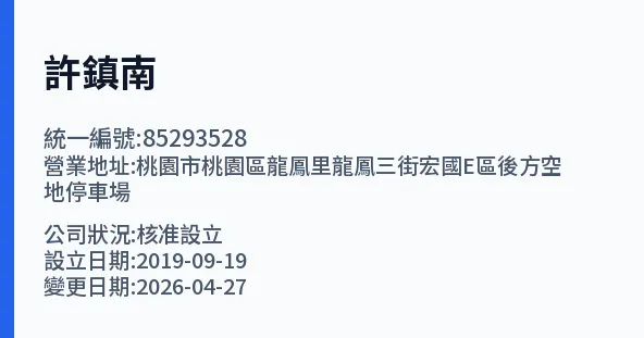 許鎮南的照片-統編 85293528(桃園市) 公司登記資料與營業項目詳細圖表