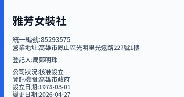 雅芳女裝社的照片-統編 85293575(高雄市) 公司登記資料與營業項目詳細圖表