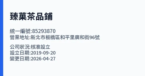 臻菓茶品鋪的照片-統編 85293870(新北市) 公司登記資料與營業項目詳細圖表