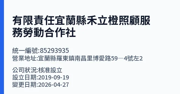 有限責任宜蘭縣禾立橙照顧服務勞動合作社的照片-統編 85293935(宜蘭縣) 公司登記資料與營業項目詳細圖表