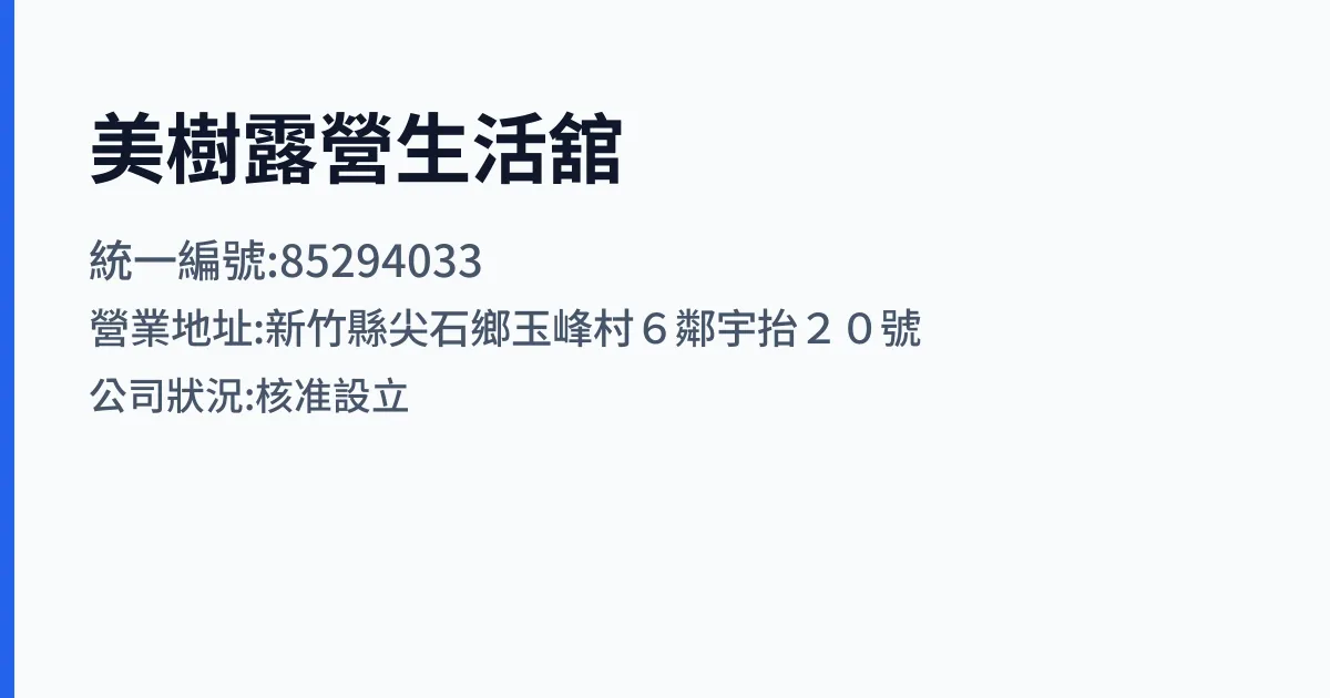 美樹露營生活舘 - 統編 85294033（新竹縣） 公司登記資料與營業項目詳細圖表
