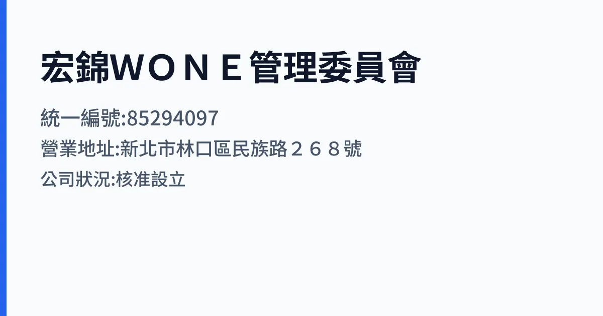 宏錦ＷＯＮＥ管理委員會 - 統編 85294097(新北市) 公司登記資料與營業項目詳細圖表