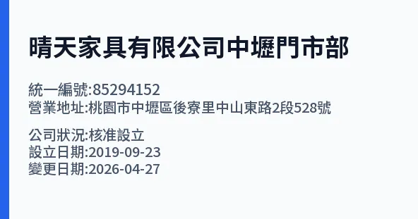 晴天家具有限公司中壢門市部的照片-統編 85294152(桃園市) 公司登記資料與營業項目詳細圖表