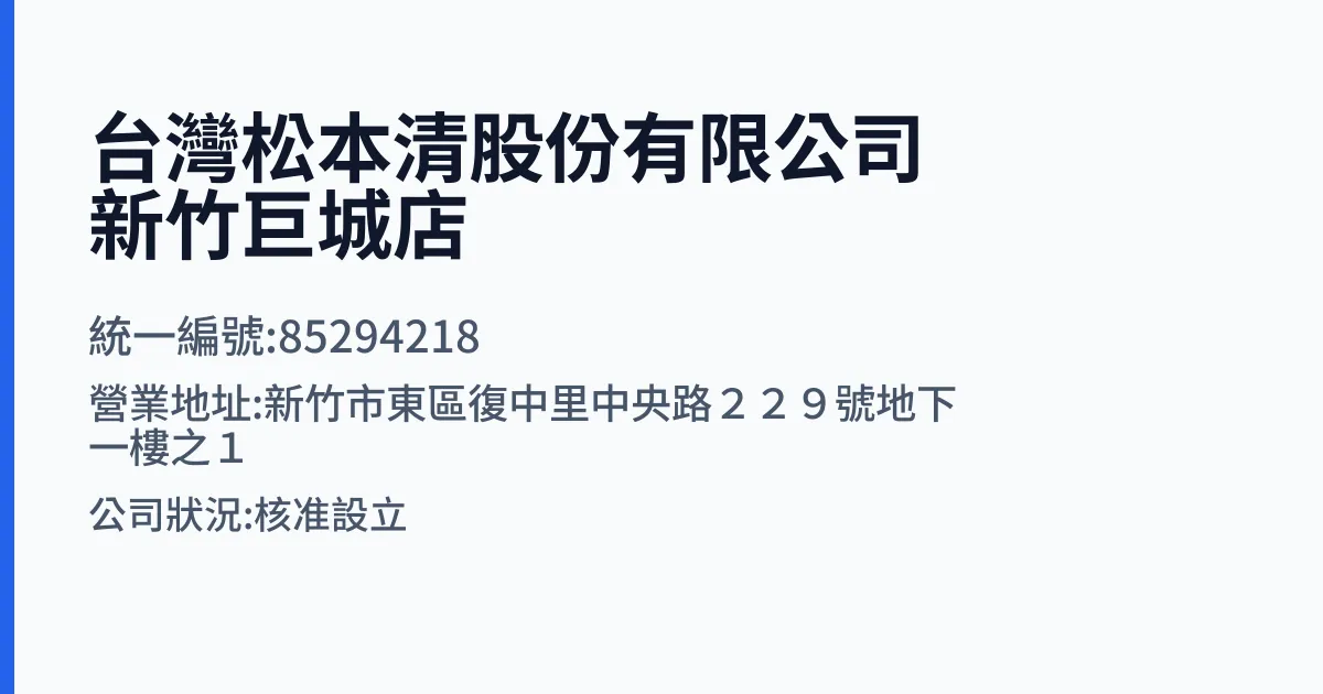 台灣松本清股份有限公司新竹巨城店 - 統編 85294218(新竹市) 公司登記資料與營業項目詳細圖表