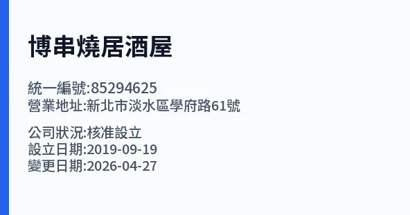 博串燒居酒屋的照片-統編 85294625(新北市) 公司登記資料與營業項目詳細圖表
