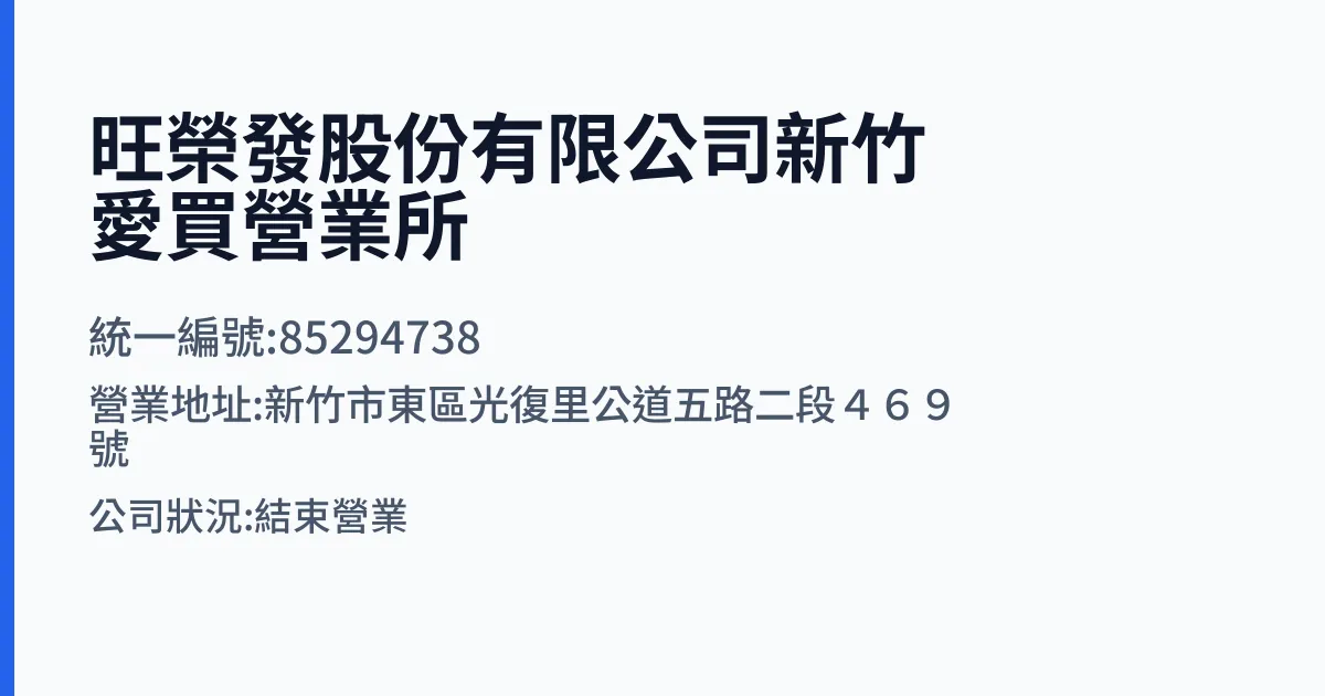 旺榮發股份有限公司新竹愛買營業所 - 統編 85294738(新竹市) 公司登記資料與營業項目詳細圖表