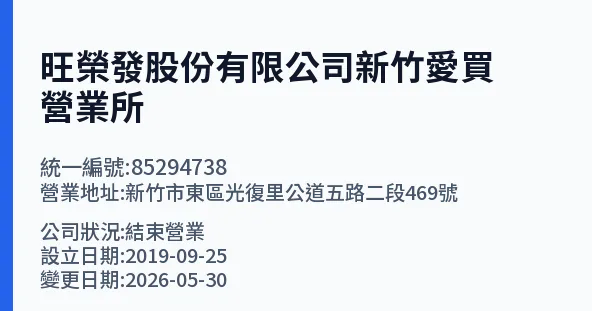 旺榮發股份有限公司新竹愛買營業所的照片-統編 85294738(新竹市) 公司登記資料與營業項目詳細圖表