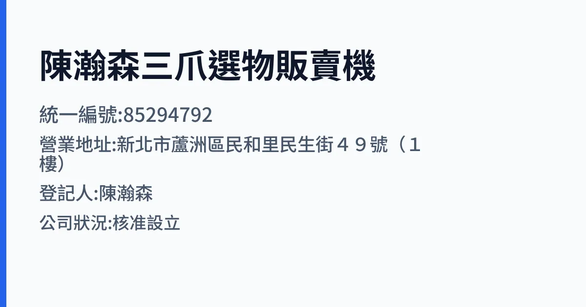 陳瀚森三爪選物販賣機 - 統編 85294792(新北市) 公司登記資料與營業項目詳細圖表