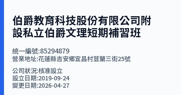 伯爵教育科技股份有限公司附設私立伯爵文理短期補習班的照片-統編 85294879(花蓮縣) 公司登記資料與營業項目詳細圖表
