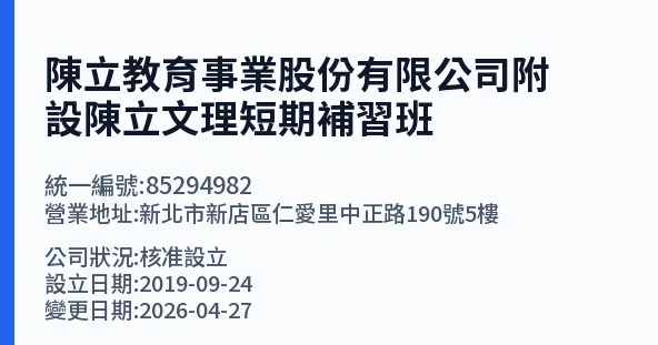 陳立教育事業股份有限公司附設陳立文理短期補習班的照片-統編 85294982(新北市) 公司登記資料與營業項目詳細圖表