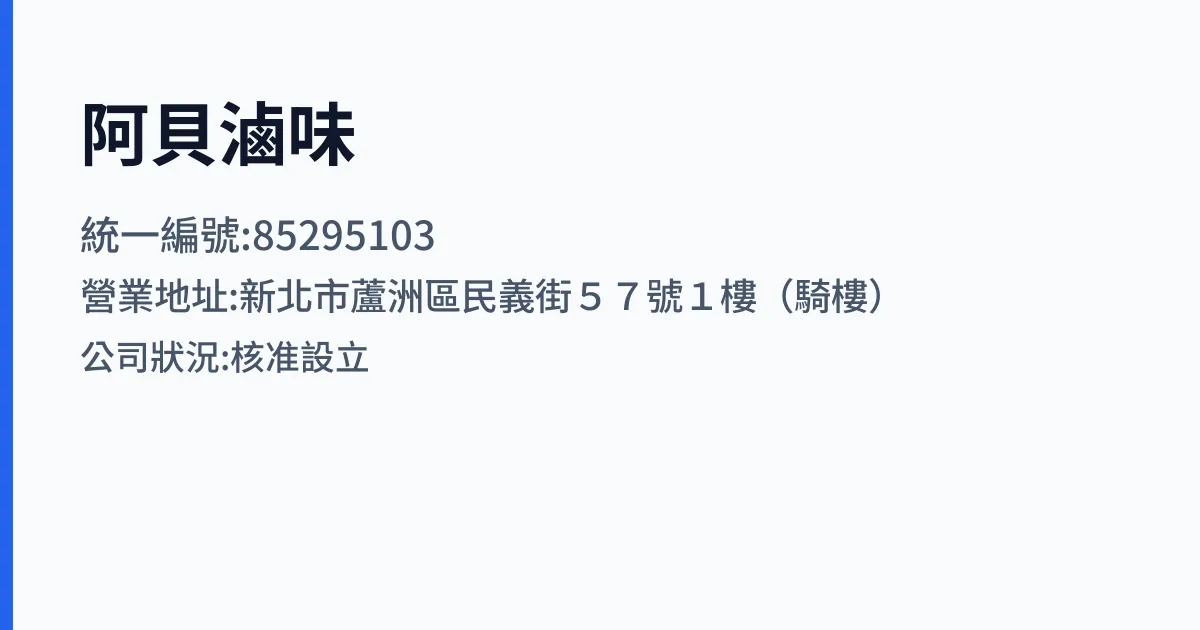 阿貝滷味 - 統編 85295103(新北市) 公司登記資料與營業項目詳細圖表