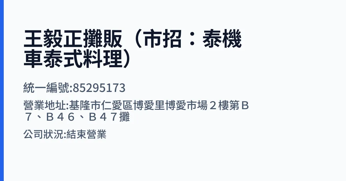 王毅正攤販（市招：泰機車泰式料理） - 統編 85295173(基隆市) 公司登記資料與營業項目詳細圖表