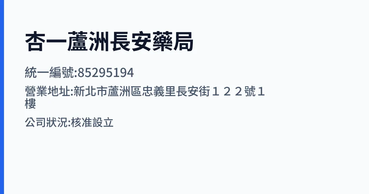 杏一蘆洲長安藥局 - 統編 85295194(新北市) 公司登記資料與營業項目詳細圖表